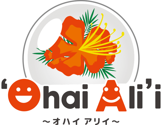 ご利用者様の声 - オハイ アリイ 〜’Ohai Ali’i〜